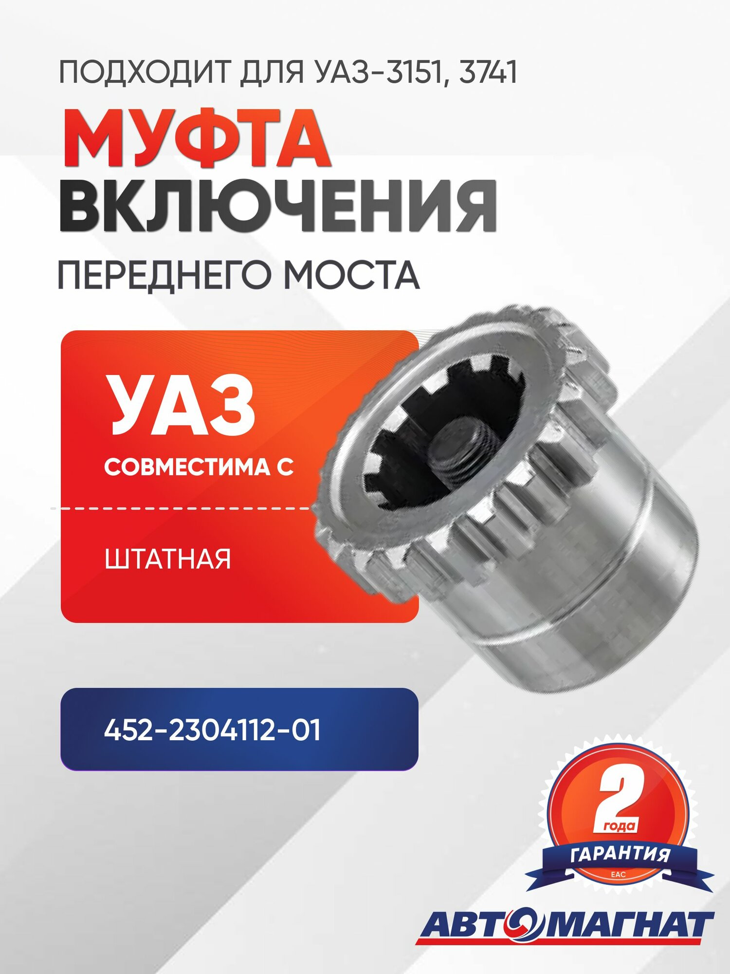 Муфта включения переднего моста (штатная) (трещотка), подходит для УАЗ-3151, 3741 (ведущего фланца ступицы)