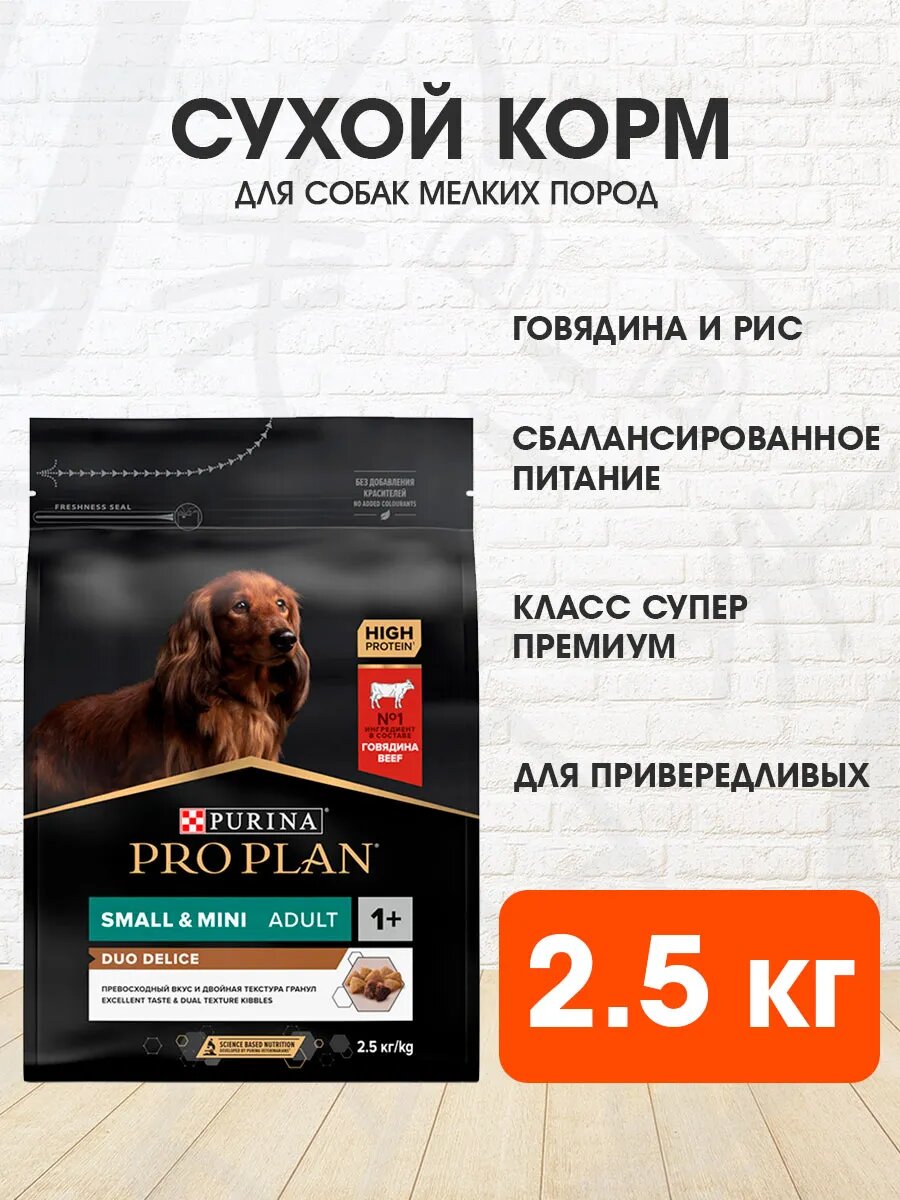 Корм сухой Pro Plan Duo Delice для взрослых собак мелких и карликовых пород с превосходным вкусом и двойной текстурой гранул, говядина, рис, 2,5 кг