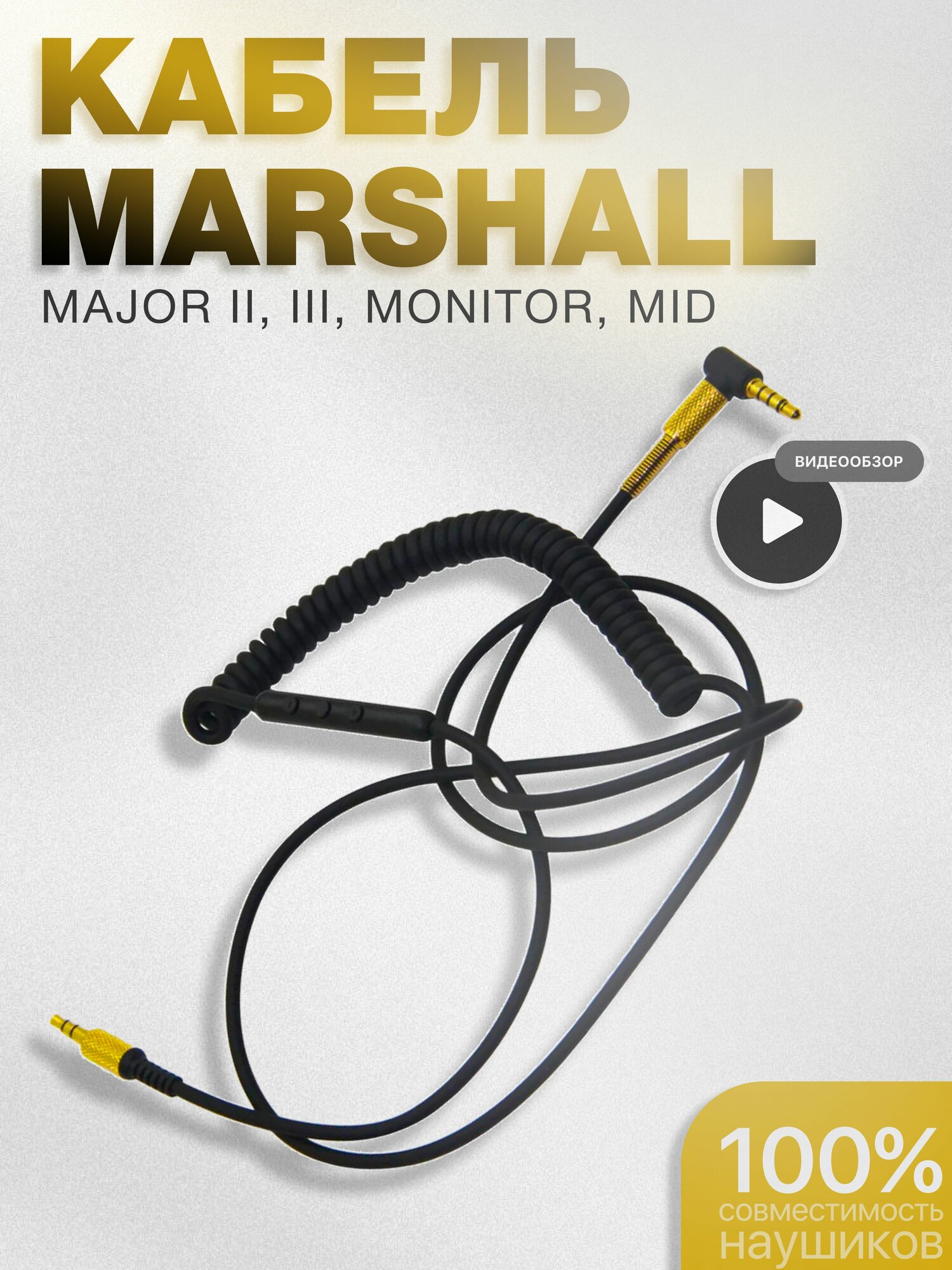 Кабель для наушников Marshall Major, II, III, Monitor, MID (с микрофоном)