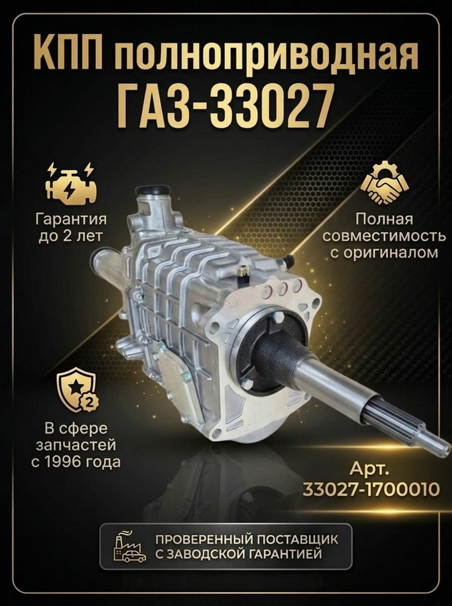 Запчасти, КПП в сборе, для а/м Газ 33027 / Коробка передач полноприводная, на а/м Газ 33027