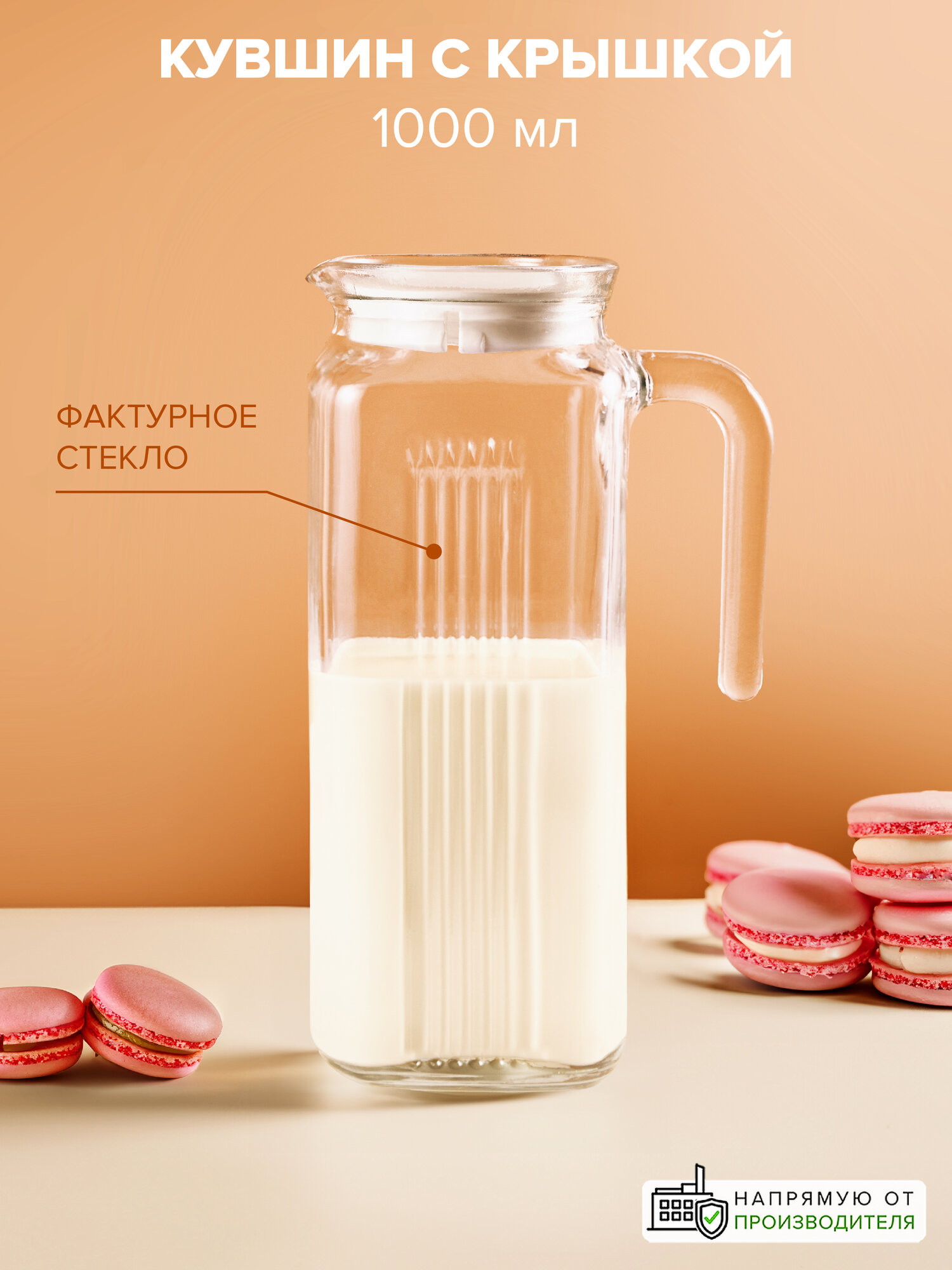 Стеклянный кувшин F&D Frigo, с крышкой, прозрачный, 1 л, белый, для воды и напитков