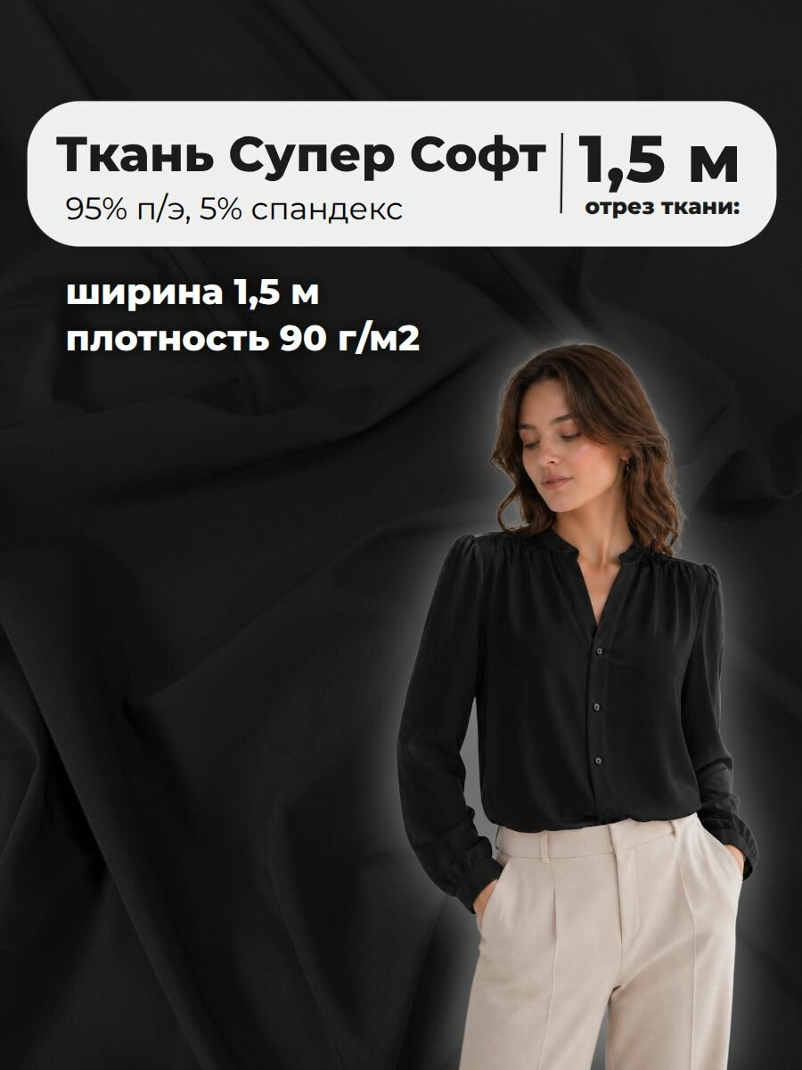 Ткань "Супер Софт", ширина 150 см, пл. 90 гр/м2, полиэстер/спандекс, цв.8 черный, отрез 1,5 метра