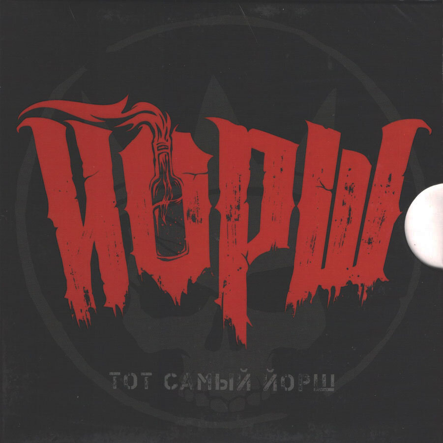 Компакт-диск Йорш — Тот самый Йорш (4CD)
