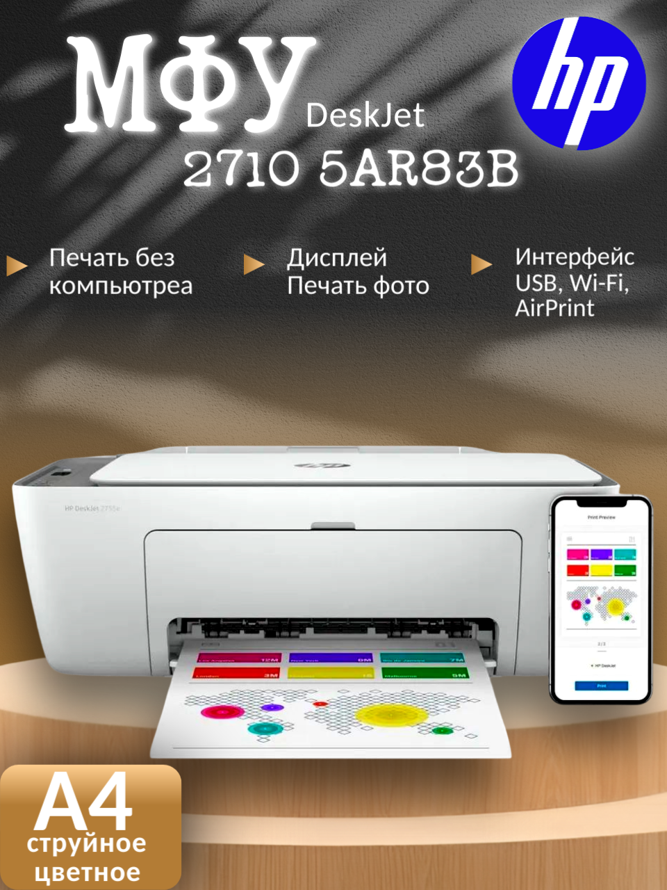 МФУ струйное HP DeskJet 2710 (5AR83B) белый - цветной, A4, 1200x1200 dpi, ч/б - 7,5 стр/мин (A4), USB Type-A, AirPrint, Wi-Fi