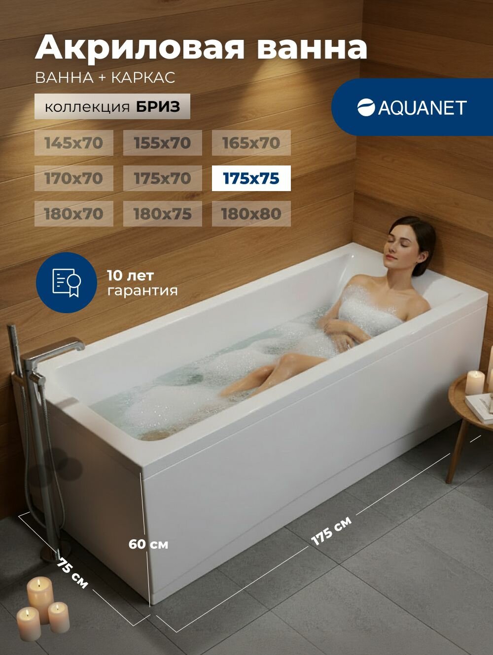 Ванна акриловая 175x75 Aquanet "бриз". Комплект 2 в 1: Ванна акриловая, каркас