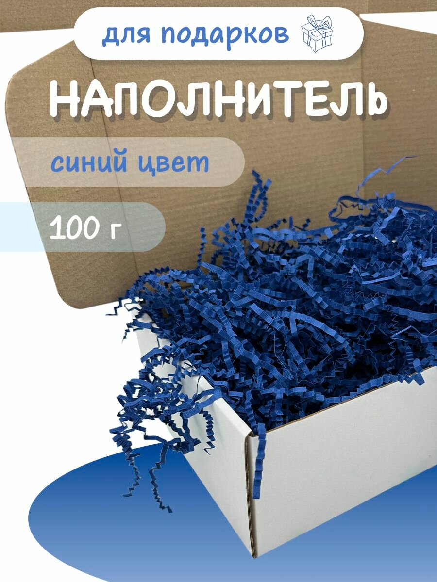 Наполнитель из плотного гофрокартона для подарков, синий 100гр