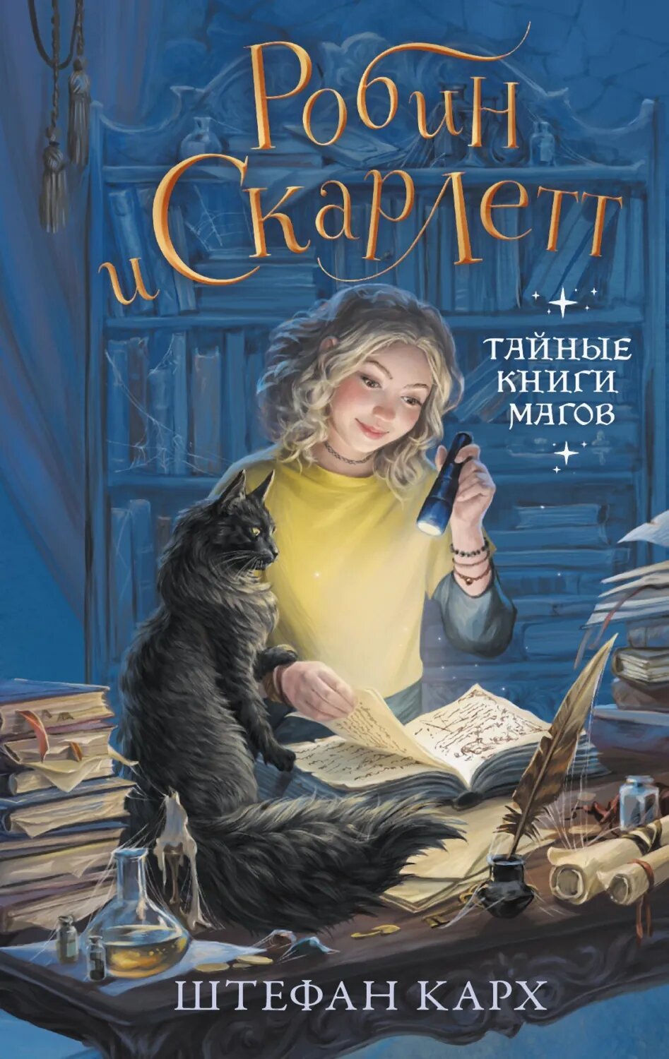 Робин и Скарлетт. Тайные книги магов [Цифровая книга]