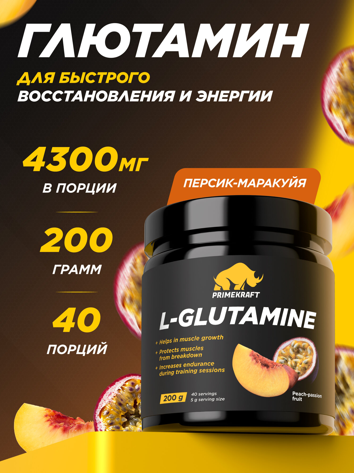 Аминокислоты PRIMEKRAFT Глютамин L-Glutamine Персик-маракуйя, 200 г / 40 порций