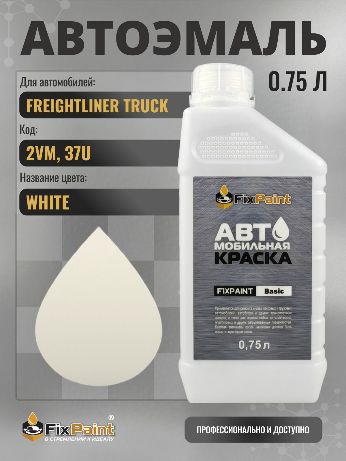 Краска для FREIGHTLINER TRUCK, код 2VM, 37U, WHITE, автомобильная эмаль базовая под лак FixPaint Basic в канистре, 0,75 л