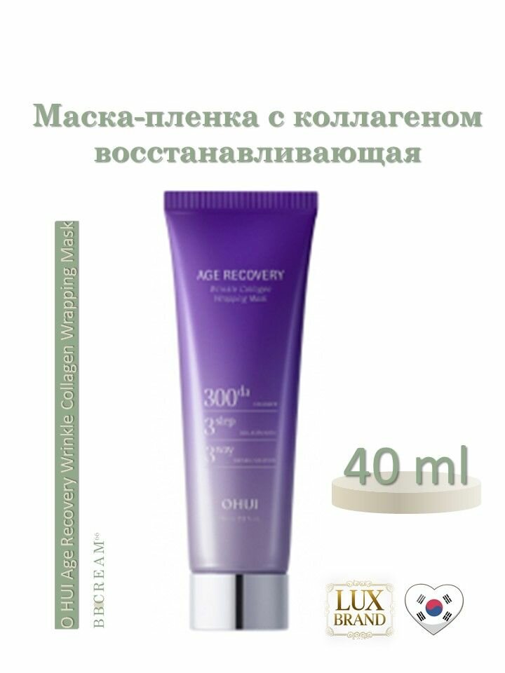 Маска-пленка восстанавливающая с коллагеном 40ml O HUI Age Recovery Wrinkle Collagen Wrapping Mask