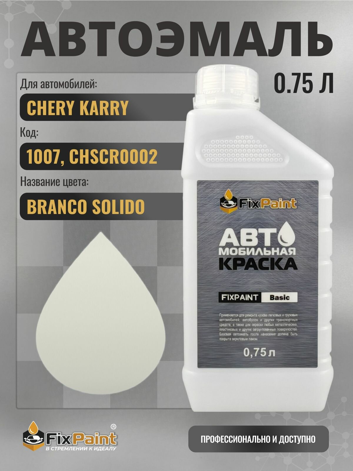 Краска для CHERY KARRY, код 1007, CHSCR0002, WHITE, автомобильная эмаль базовая под лак FixPaint Basic в канистре, 0,75 л