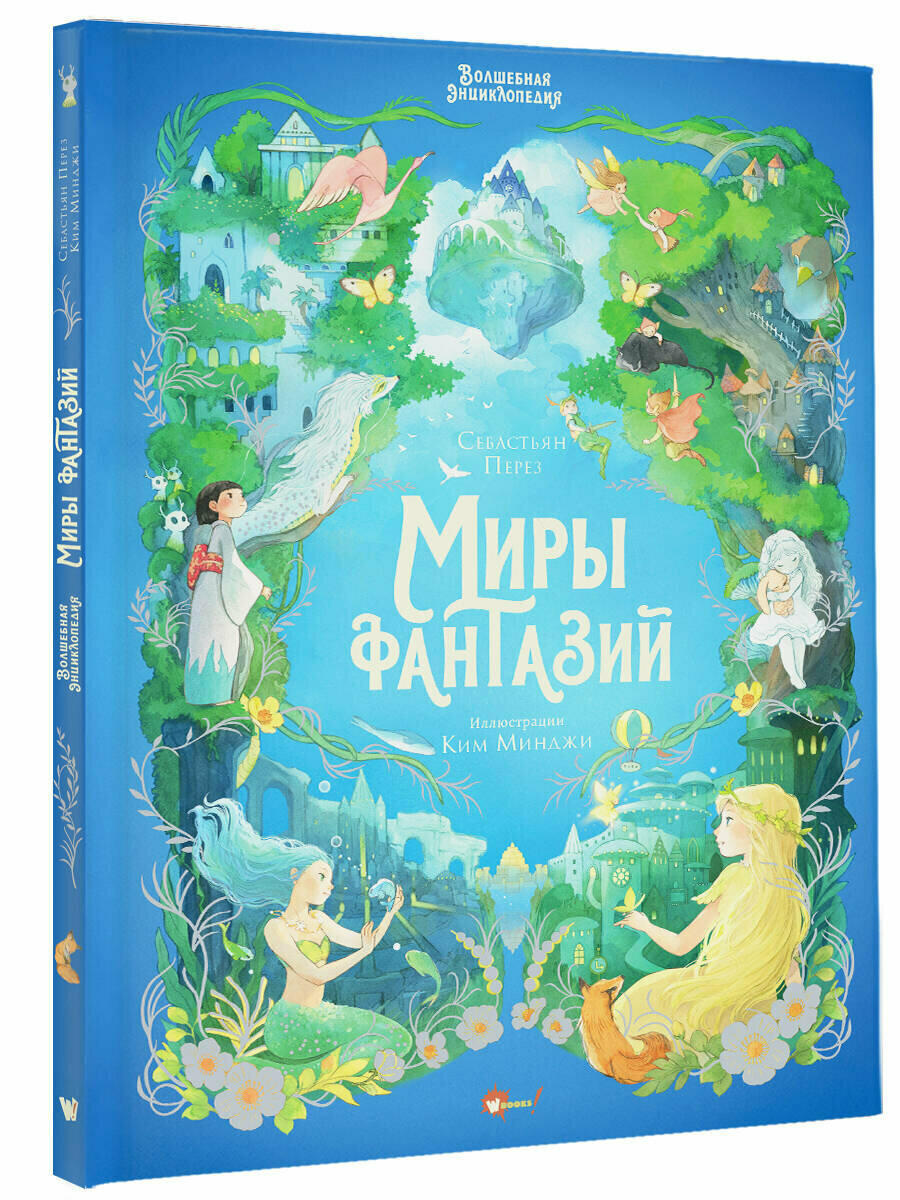 Волшебная энциклопедия. Миры фантазий Себастьян Перез книга от издательства АСТ