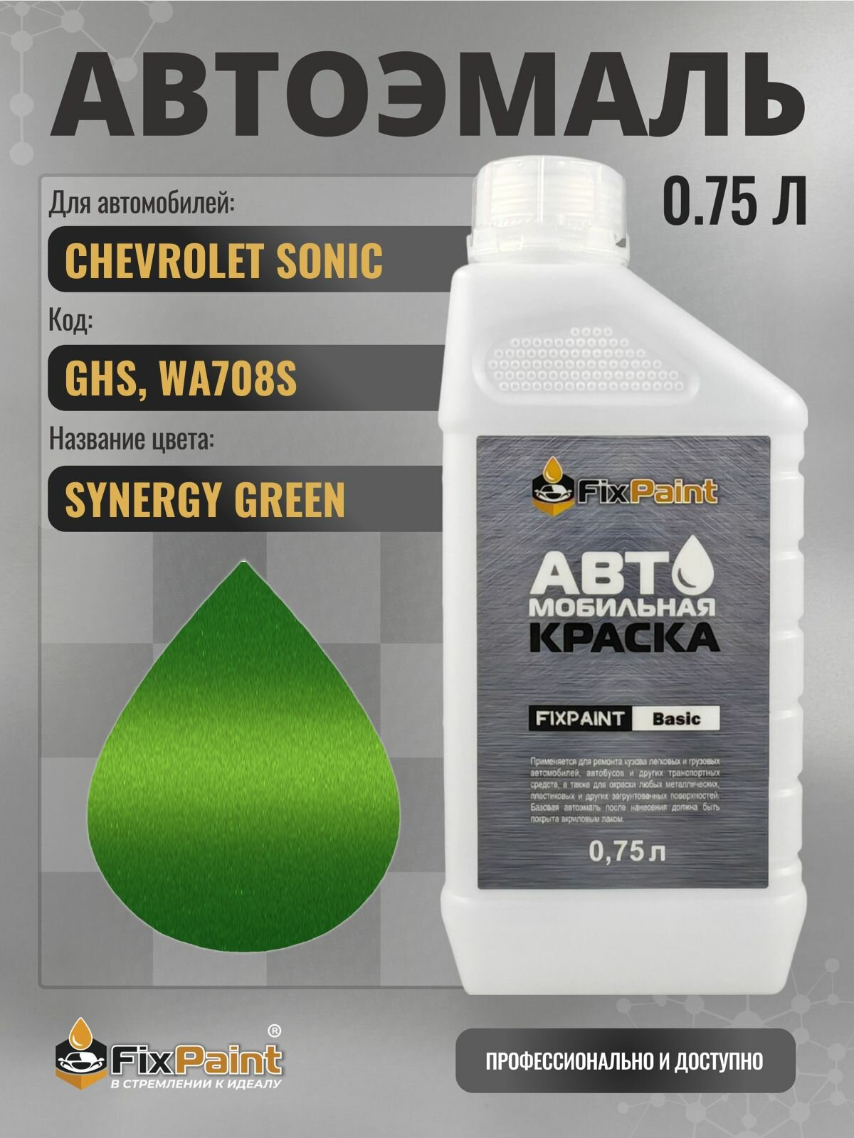 Краска для CHEVROLET SONIC, код GHS, WA708S, SYNERGY GREEN, автомобильная эмаль базовая под лак FixPaint Basic в канистре, 0,75 л