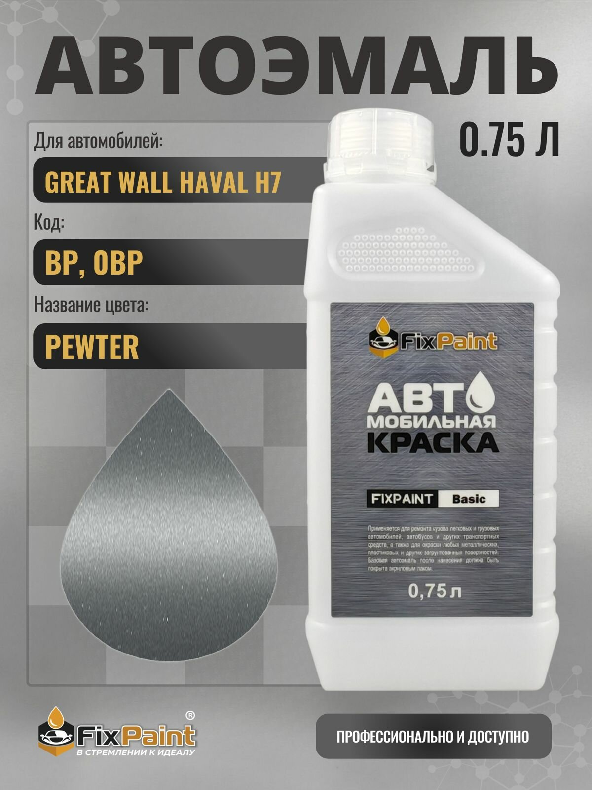 Краска для GREAT WALL HAVAL H7, код BP, 0BP, PITTSBURGH SILVER, автомобильная эмаль базовая под лак FixPaint Basic в канистре, 0,75 л