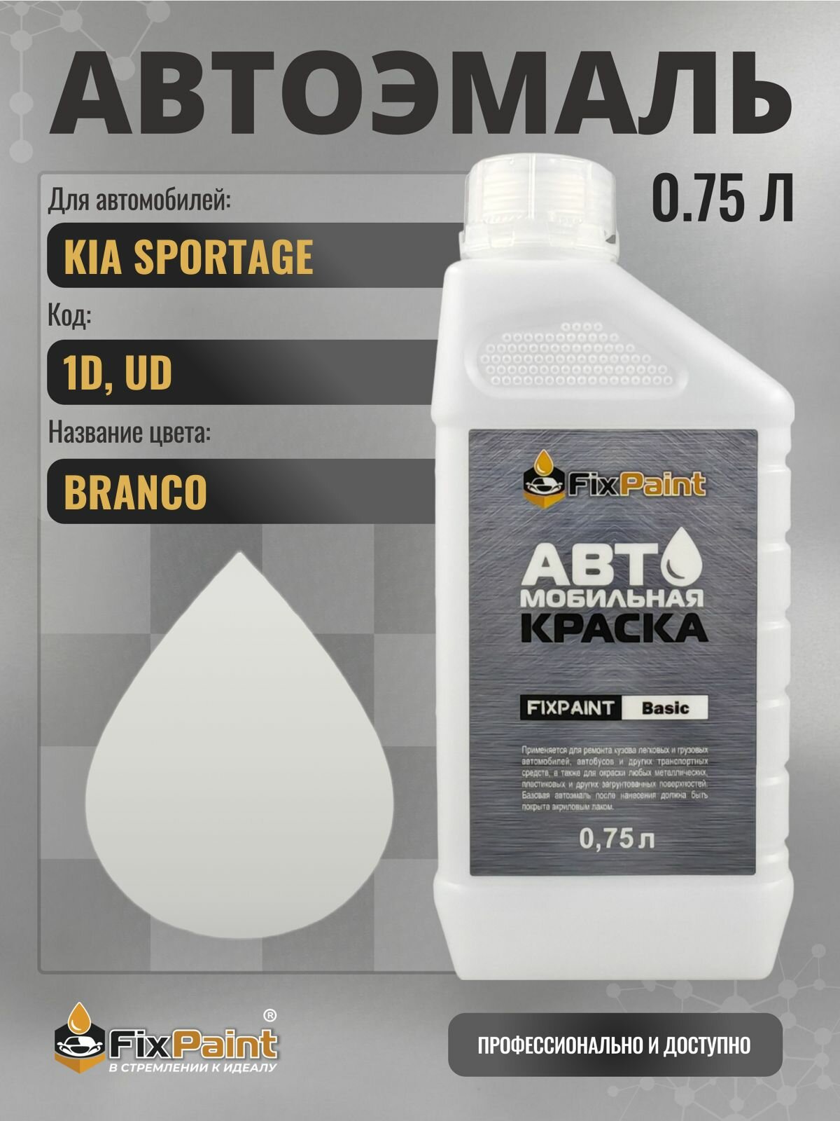 Краска для KIA SPORTAGE, код 1D, UD, CLEAR WHITE, автомобильная эмаль базовая под лак FixPaint Basic в канистре, 0,75 л