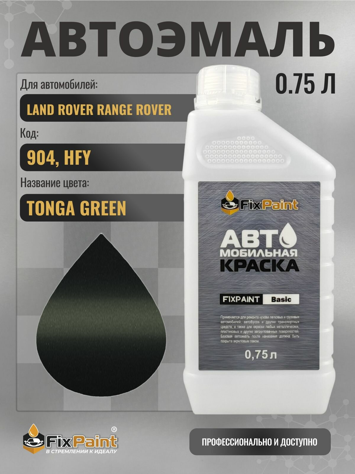 Краска для LAND ROVER RANGE ROVER, код 904, HFY, TONGA GREEN, автомобильная эмаль базовая под лак FixPaint Basic в канистре, 0,75 л
