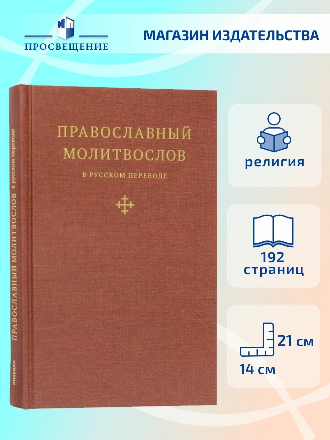 Православная книга Православный молитвослов в русском переводе иеромонаха Амвросия (Тимрота) "Никея"