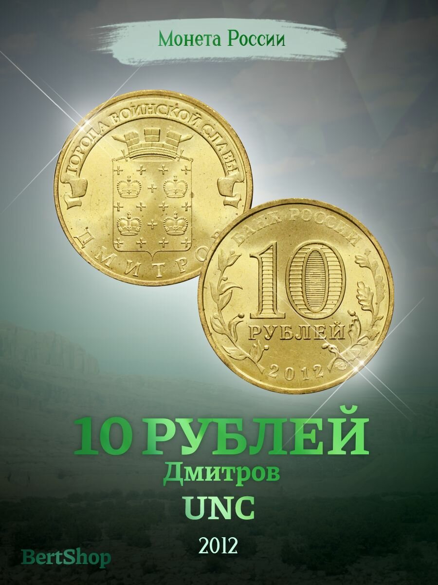 Россия 10 рублей 2012 Дмитров UNC