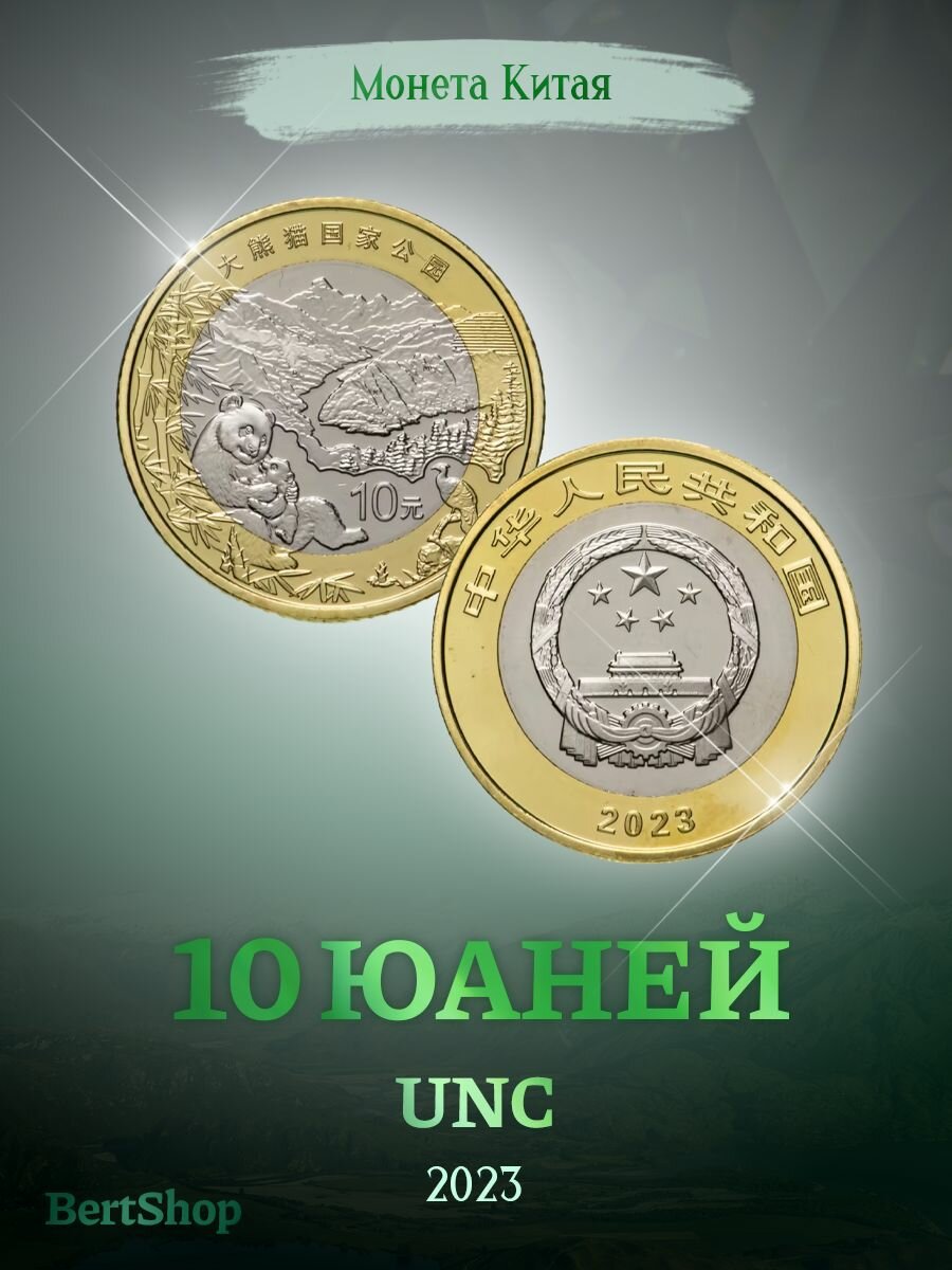 Китай 10 юаней 2023 Панда UNC