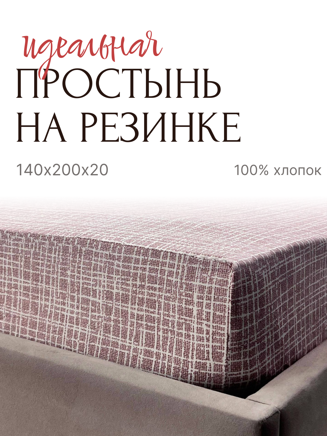 YAFETEX Простынь на резинке, натяжная 140х200х20, Поплин 100% хлопок