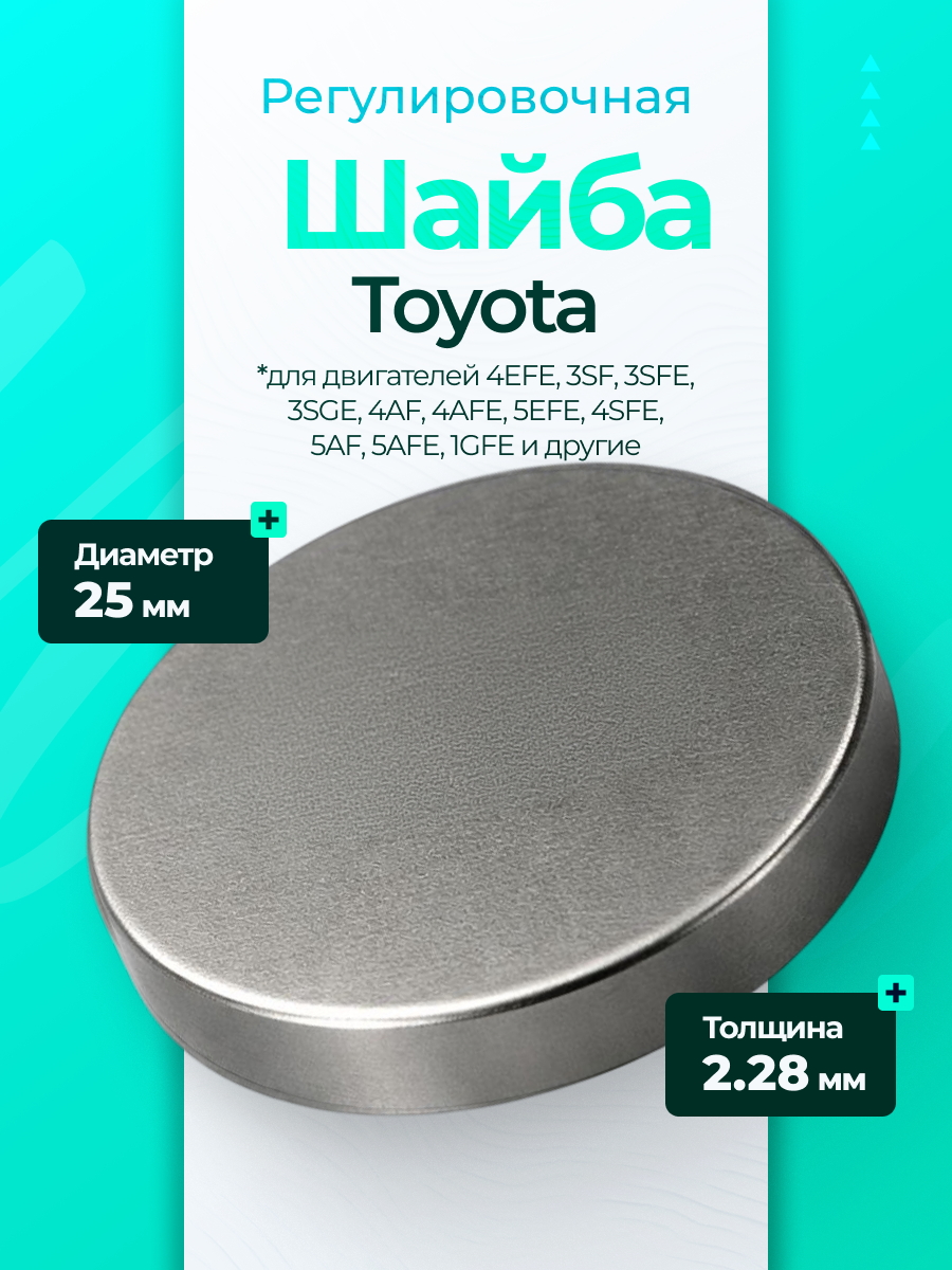 Регулировочная шайба клапана Toyota. Диаметр 25 мм. Толщина 2.28