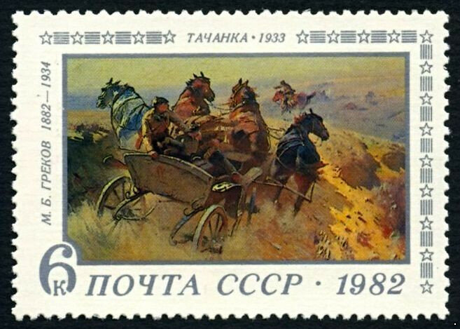 СССР, 1982. (5306) Живопись, М. Б. Греков