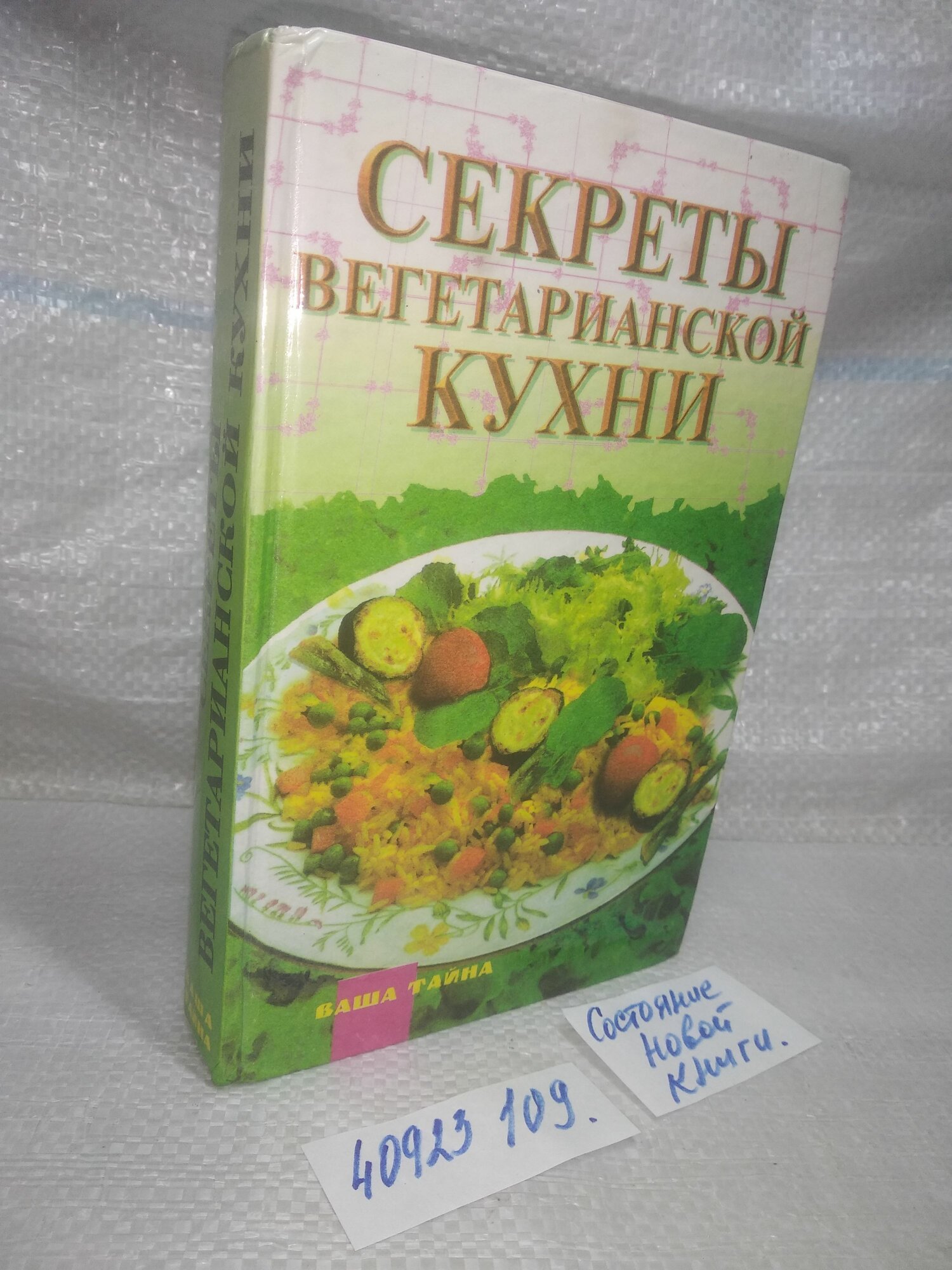 Секреты вегетарианской кухни. Серия: Ваша тайна.
