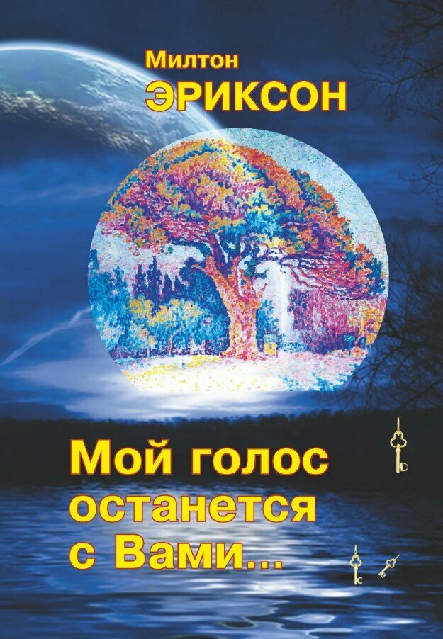 Мой голос останется с Вами…