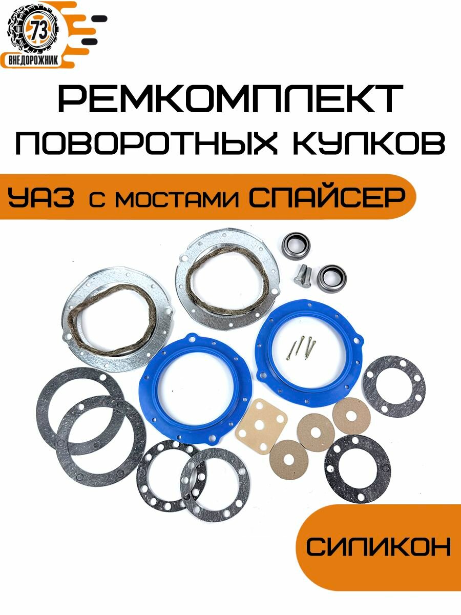 Ремкомплект поворотного кулака УАЗ мост Спайсер в сборе (прокладки, сальники, обоймы) силикон
