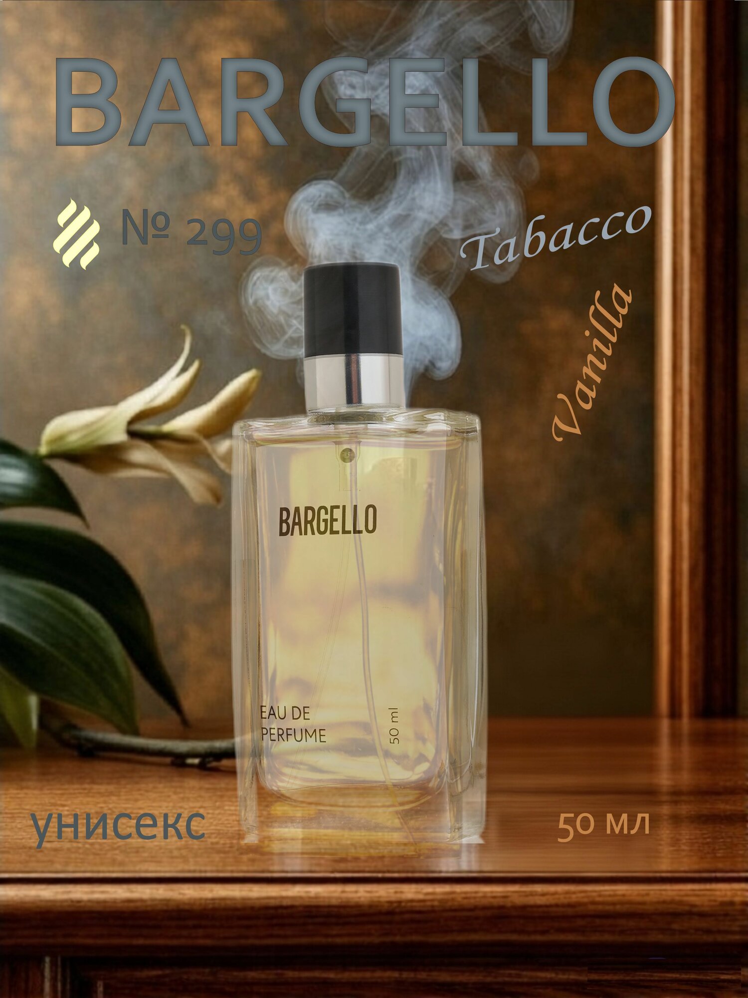 Парфюмерная вода EDP №299, Oriental, Bargello / Духи женские №299, Табачная ваниль 50ml