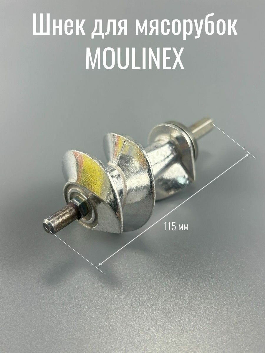 Шнек для мясорубок MOULINEX (SS-989843) (К)