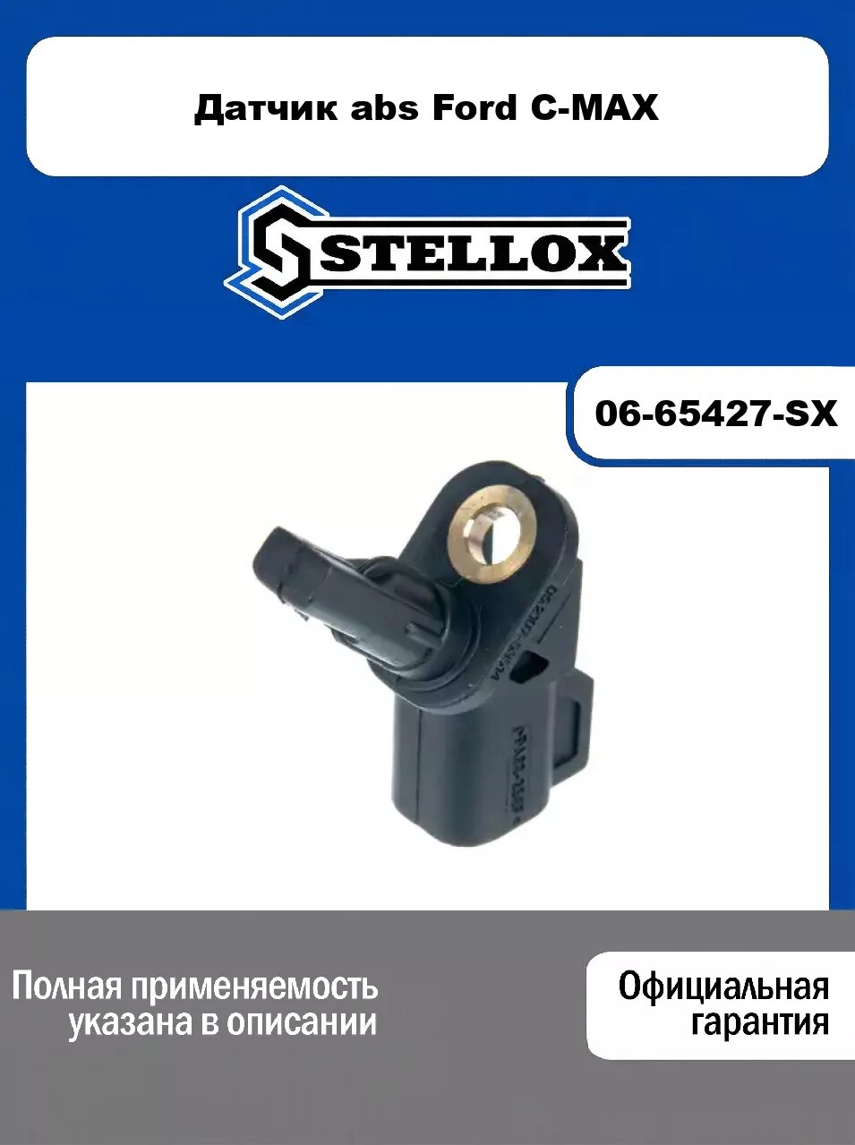 Датчик abs Ford C-MAX 06-65427-SX, STELLOX