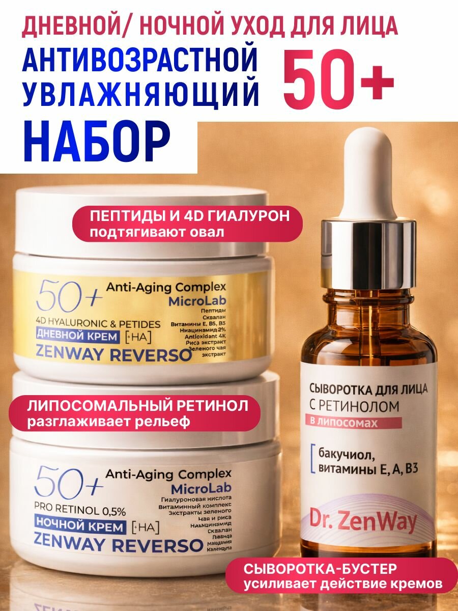 SYSTEM PERFECT 50+ Липосомальный увлажняющий набор для двойной биокоррекции ZENWAY. Кремы и сыворотка для комплексного дневного и ночного ухода. дневной уход ночной уход увлажняющая сыворотка биокоррекция