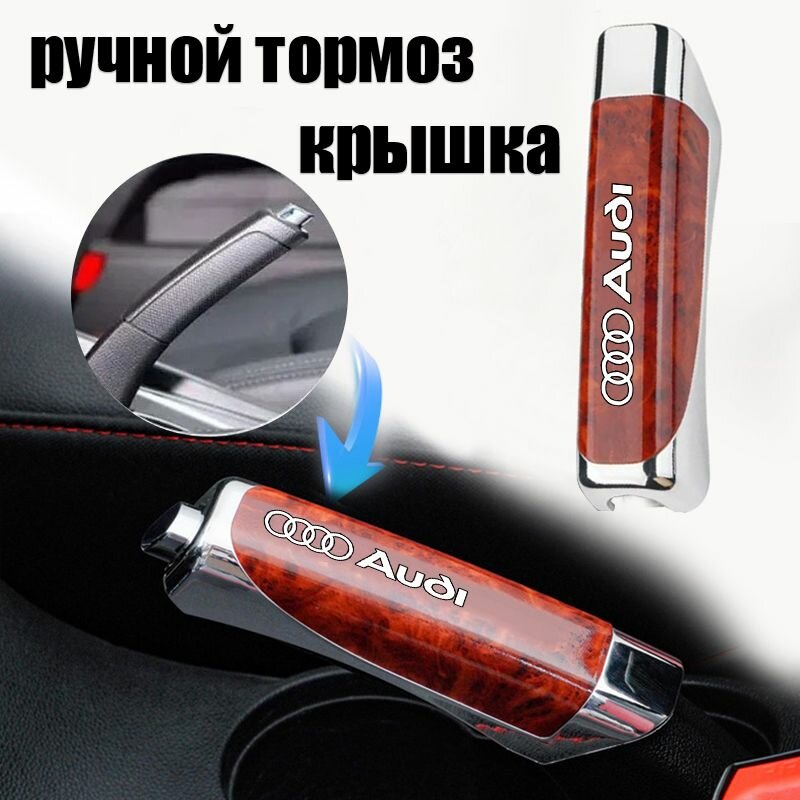 Подходит для Audi, износостойкая декоративная накладка на ручник с узором из красного дерева