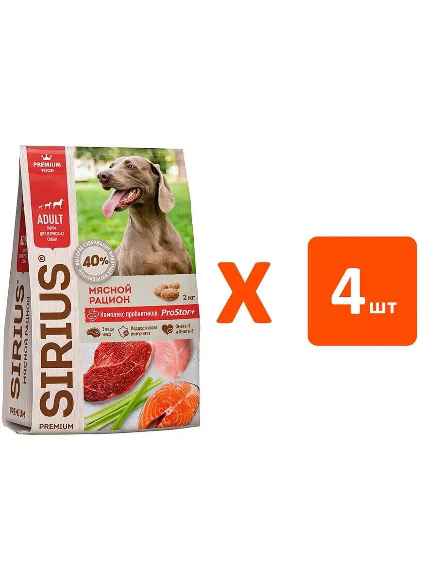 Корм сухой Sirius для взрослых собак всех пород, мясной рацион, 2 кг х 4 шт