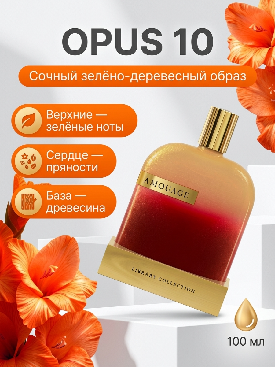 Amouage Opus X парфюмерная вода унисекс 100 мл восточный цветочный аромат 2016