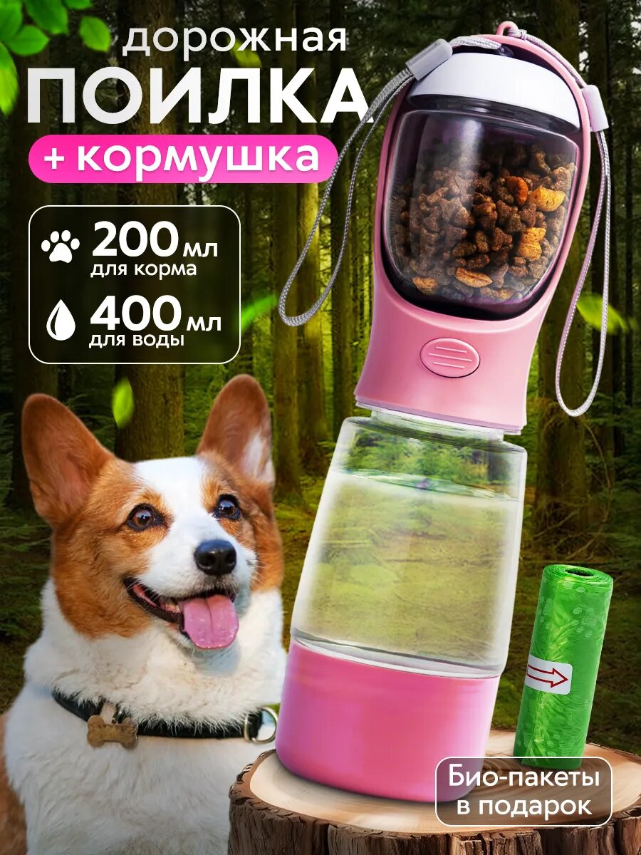 Поилка для собак и кошек, для прогулок дорожная, бутылка для собак, кормушка дорожная