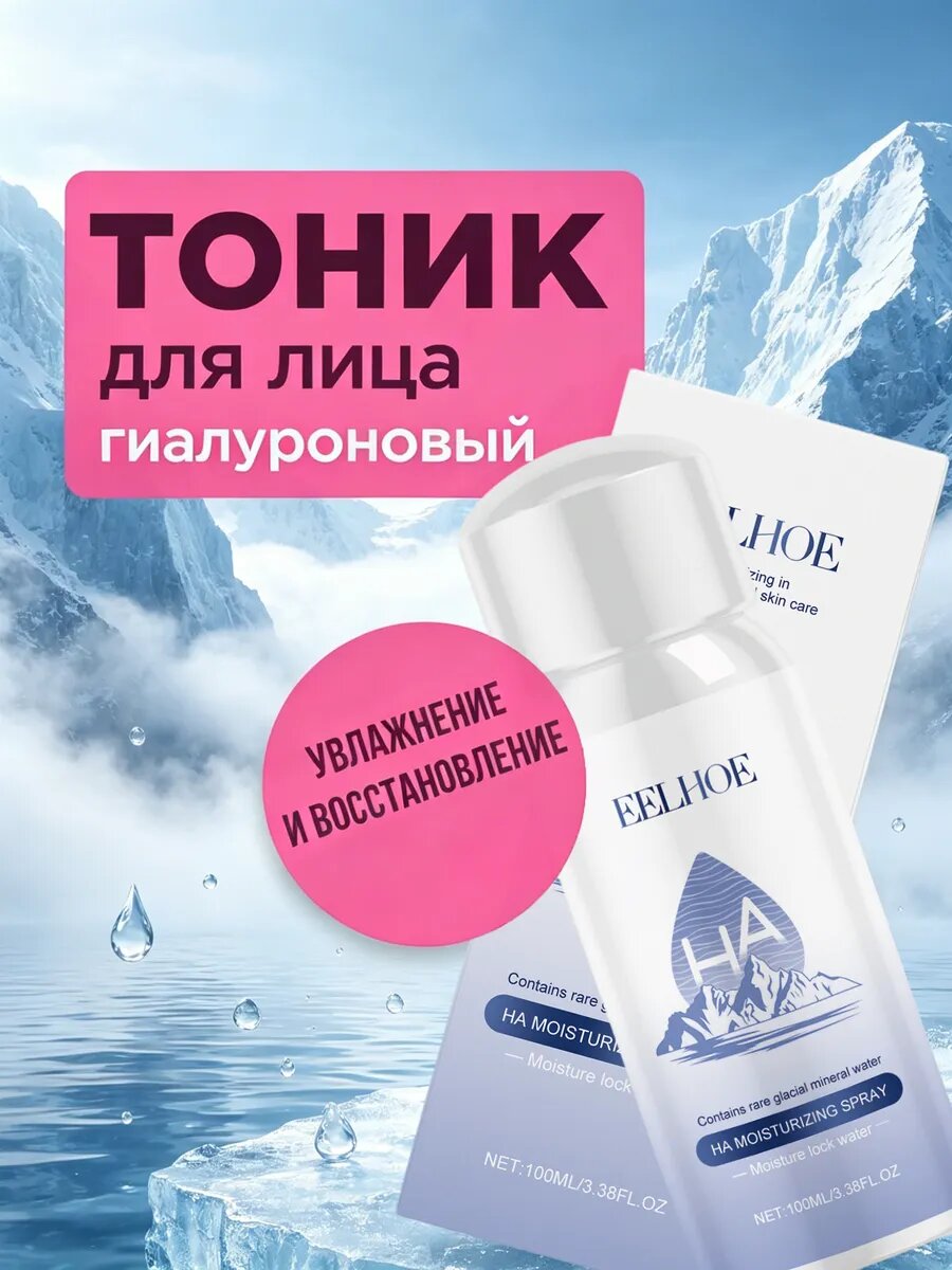 Тоник для лица увлажняющий, с гиалуроновой кислотой и алоэ вера