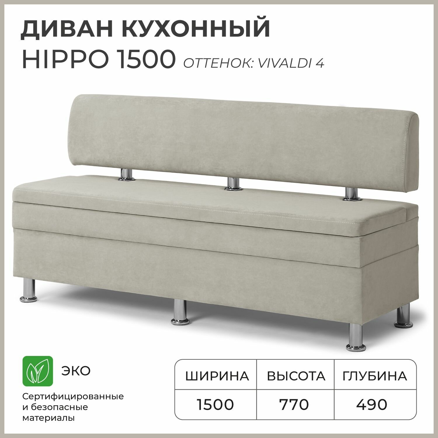 Диван кухонный норта Хиппо 1500х490х770 Светло-бежевый, Велюр