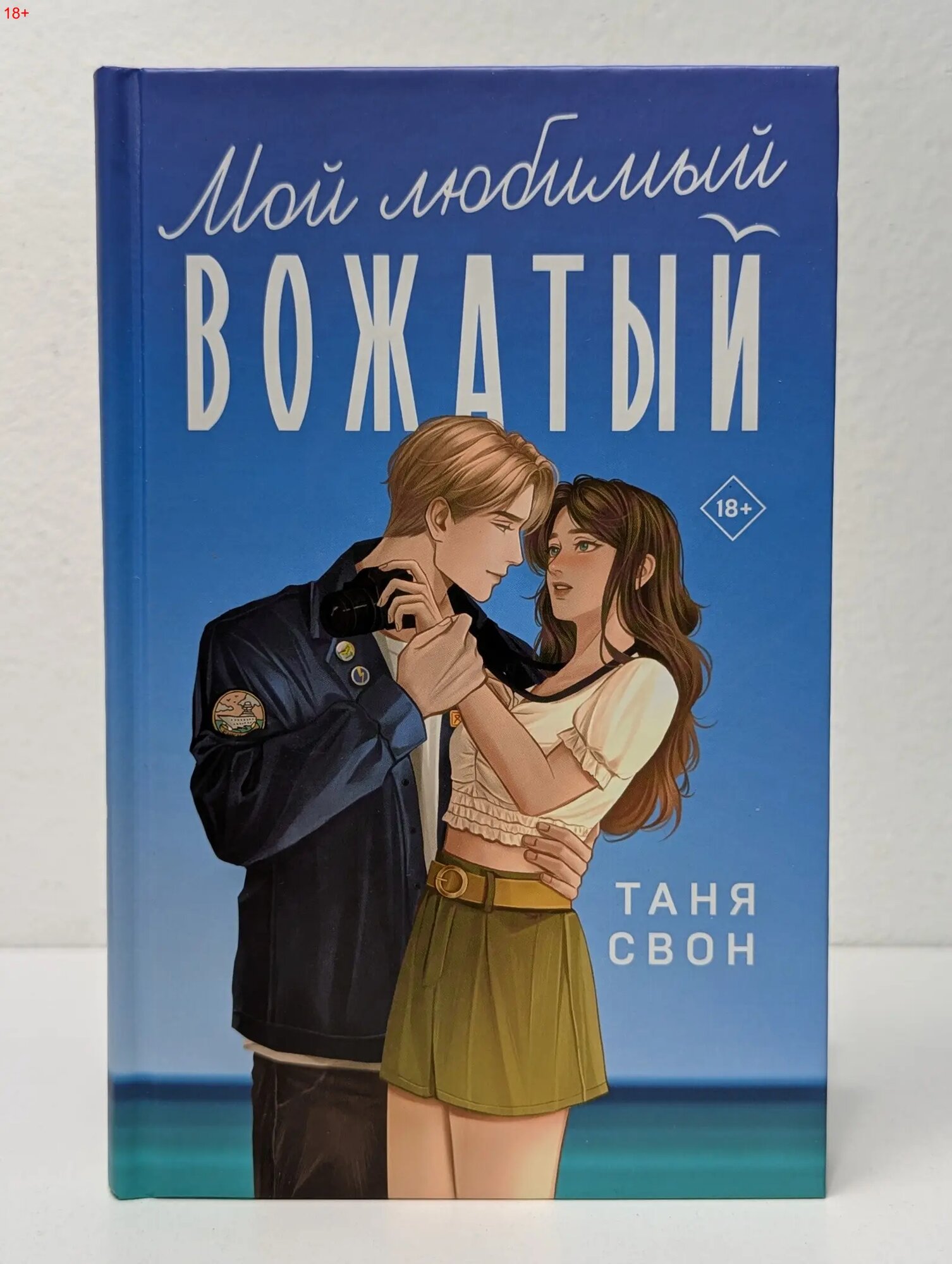 Романтические истории Тани Свон. Мой любимый вожатый Свон Таня 2023