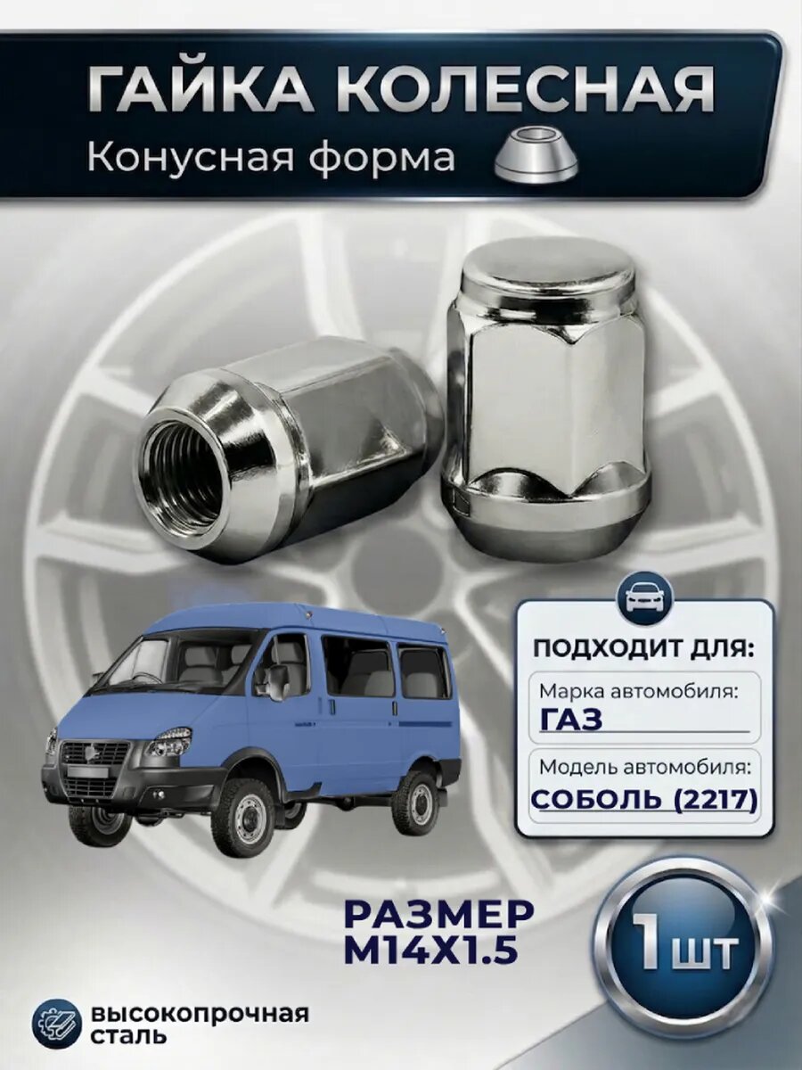 Колесная гайка M14x1.5 конус ГАЗ Соболь 2217 1 шт
