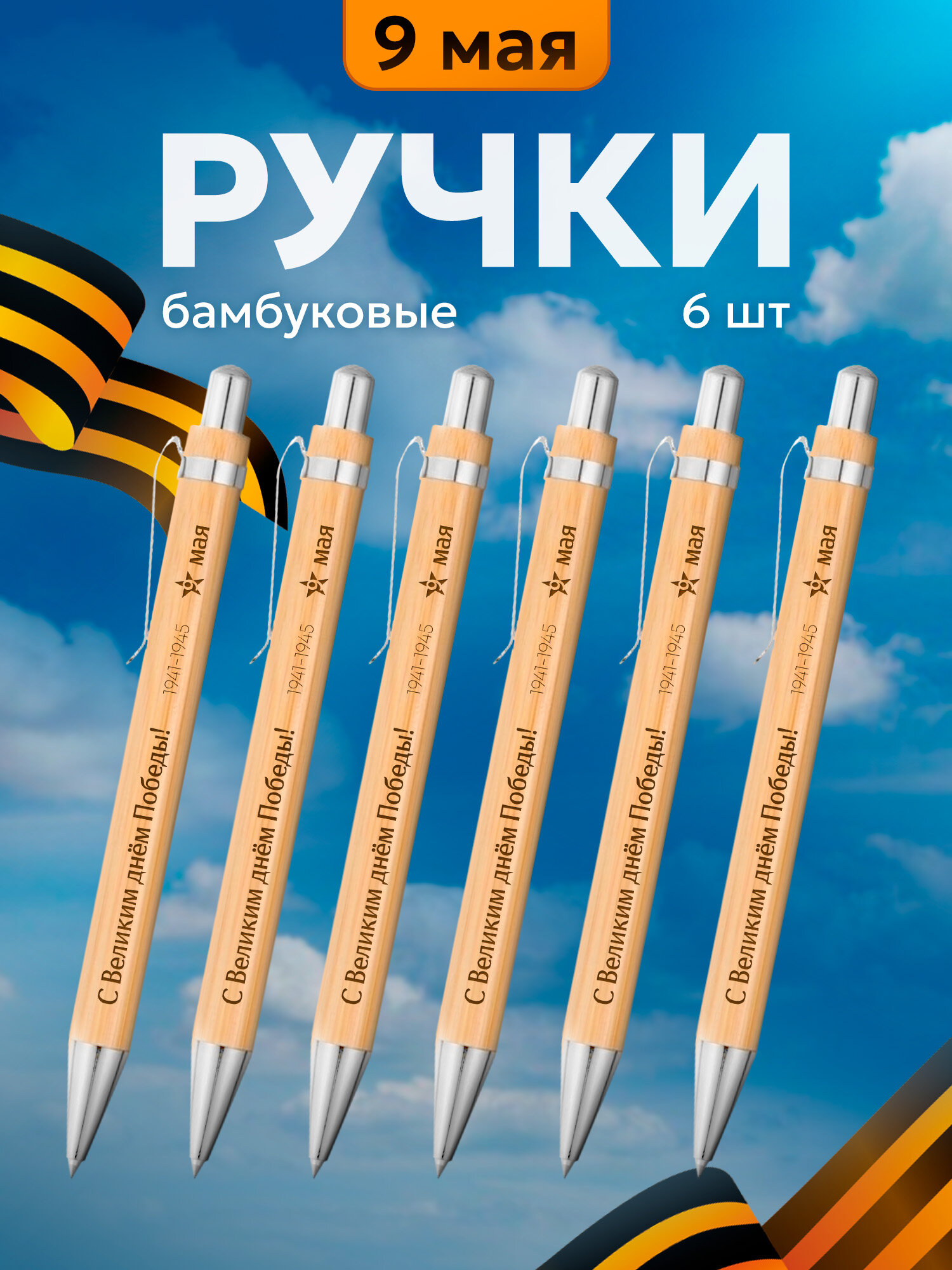 Подарочные ручки PNP "с великим днём победы", шариковые, синие чернила, 6 шт.