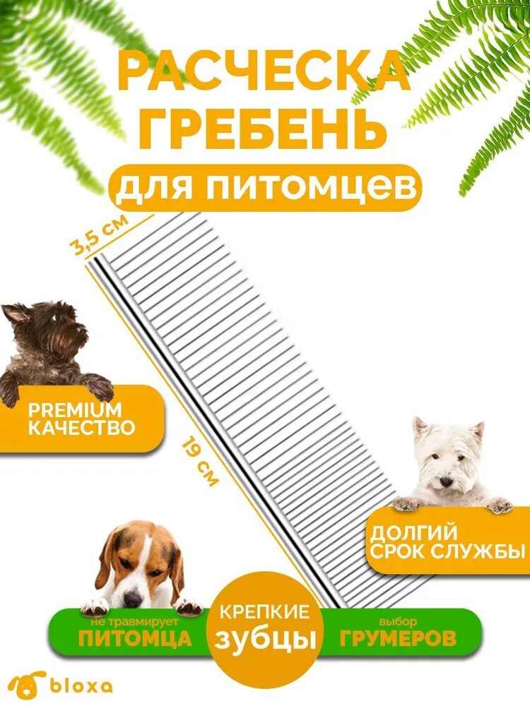 Расческа гребень (пуходерка, чесалка) для вычесывания шерсти кошек и собак 19х3.5 см