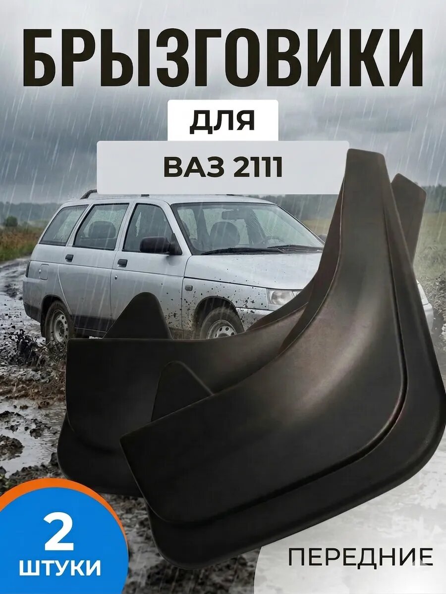 Брызговики передние для ВАЗ 2111 комплект 2 шт
