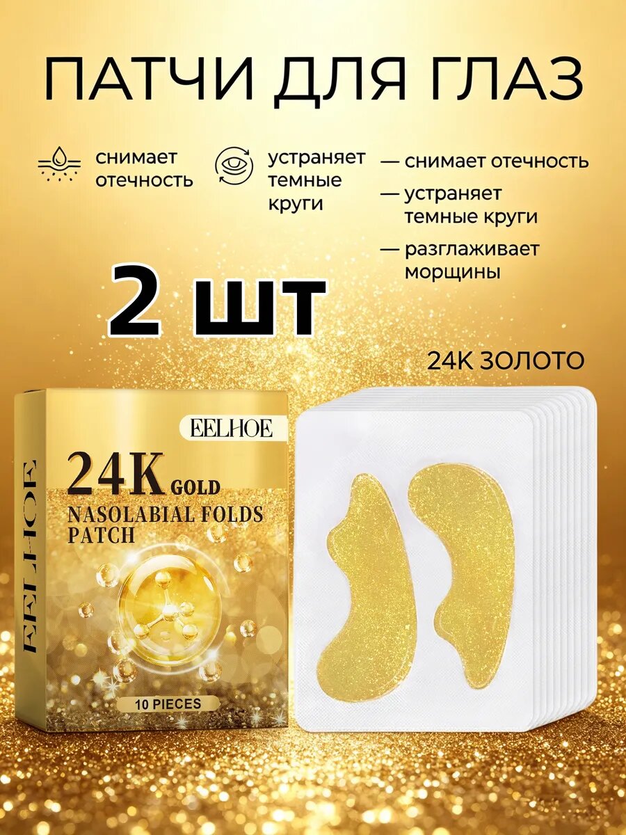 24K Пластырь тейп от носогубных морщин на лице 2 шт