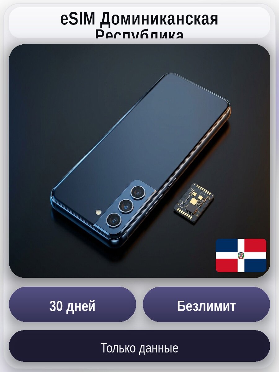 ЕСИМ карта для Доминиканской Республики, безлимитный интернет трафик на 30 дней, мобильная связь и данные