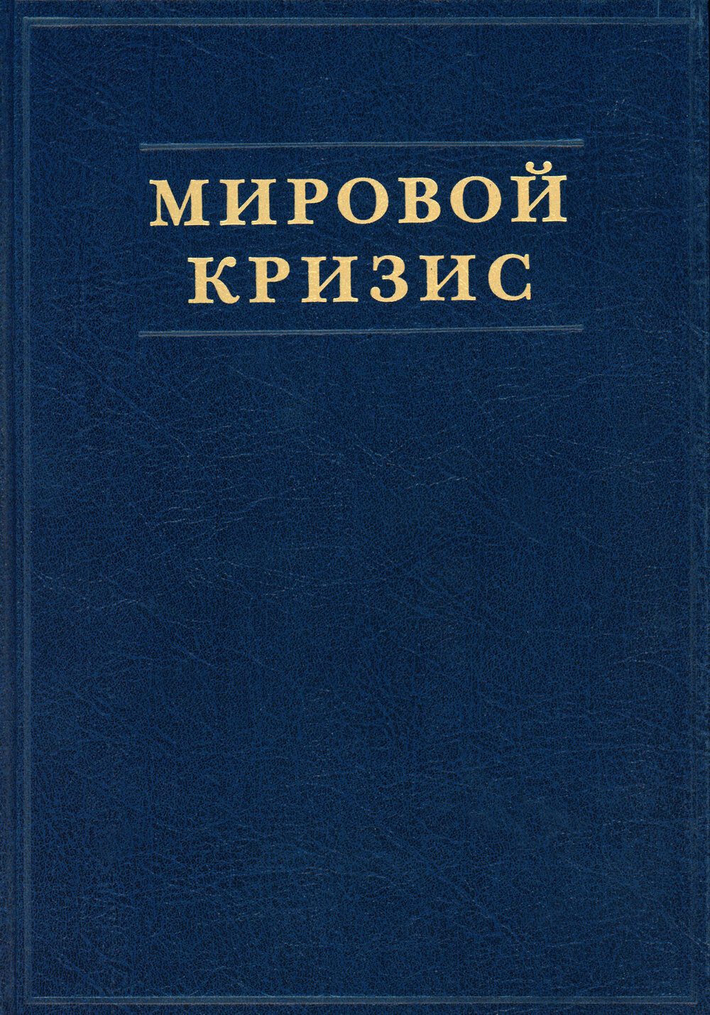Мировой кризис. Ч. 1. 1911-1914 годы. + карты. Черчилль У. С.