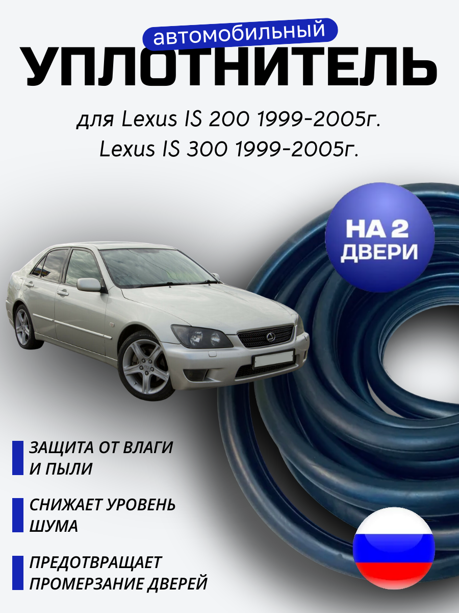 Комплект уплотнителей проема передних либо задних дверей для Lexus IS 200 1999-2005г. Lexus IS 300 1999-2005г.