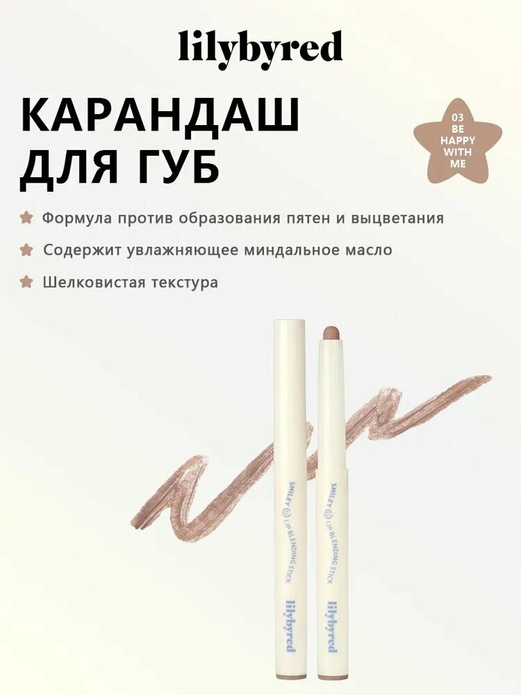 Карандаш для губ lilybyred Smiley Lip Blending Stick - 03 Be Happy with me