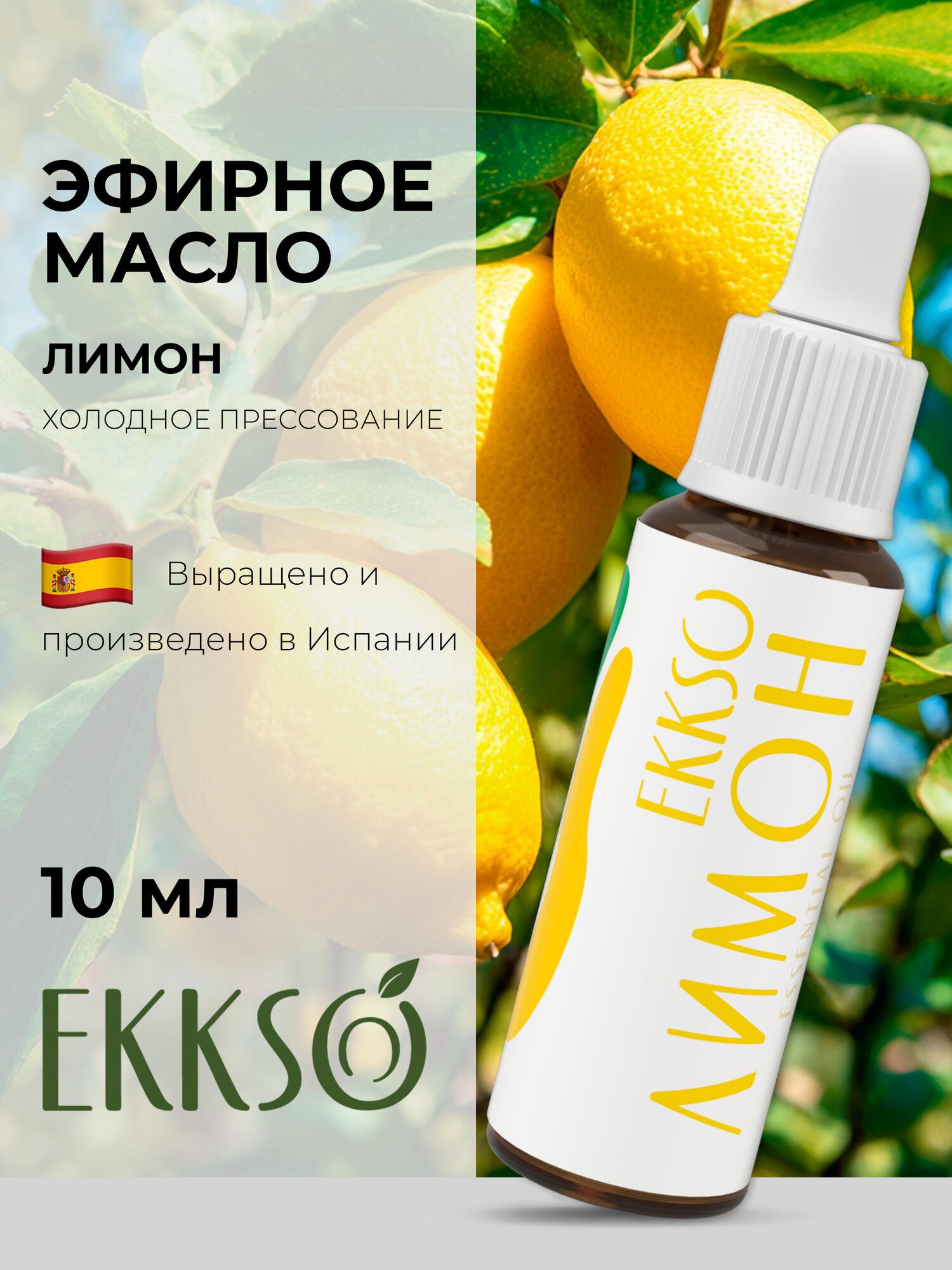 Эфирное масло Лимона средиземноморского от EKKSO объемом 10мл